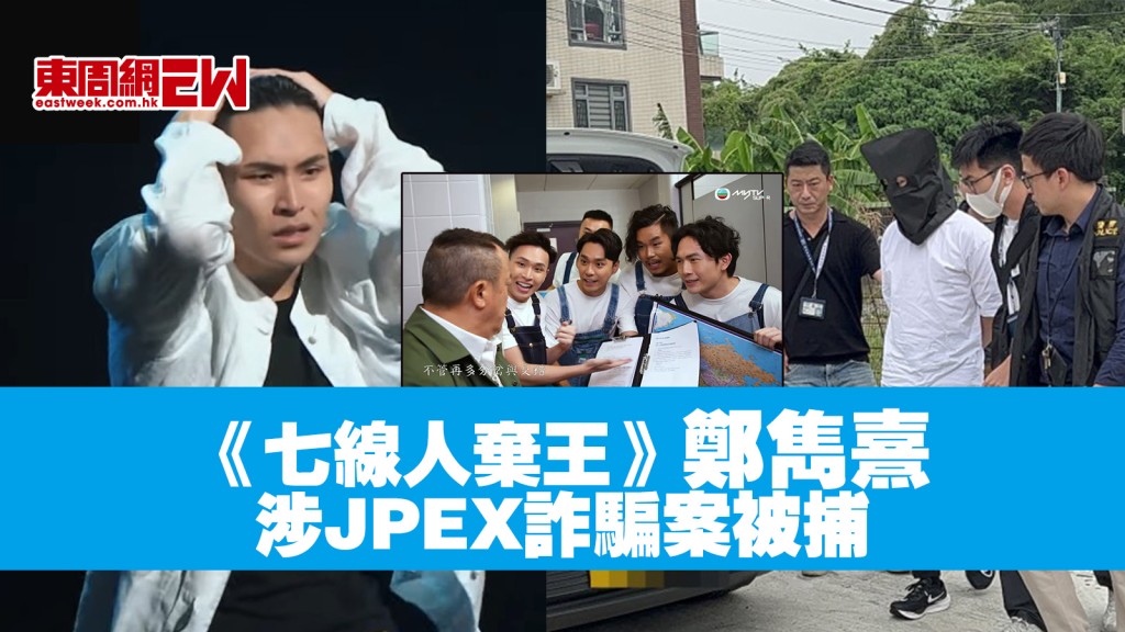 涉JPEX詐騙案被捕 ｜《七線人棄王》鄭雋熹曾做《安樂蝸》主持、拍《十八年後的終極告白》