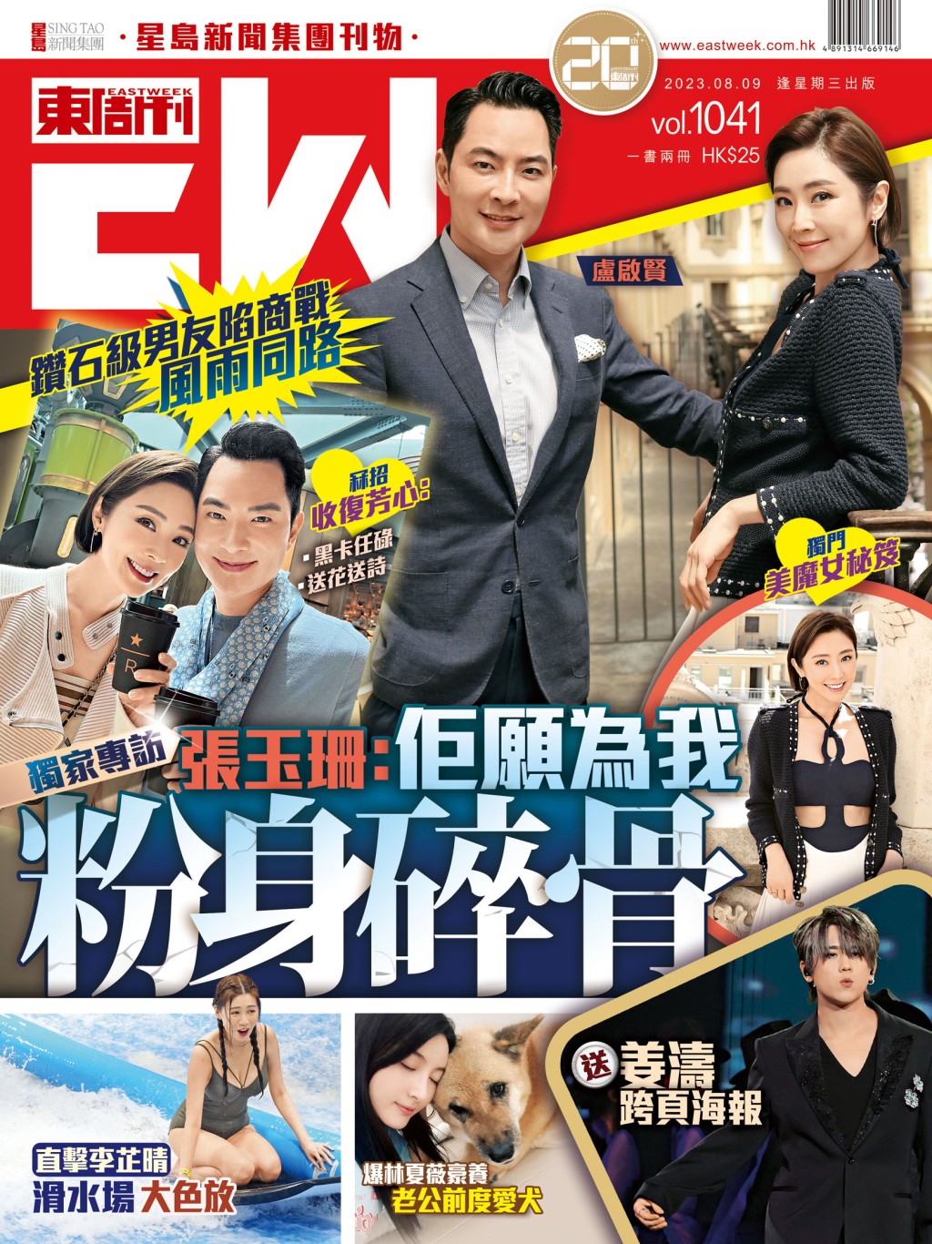 《東周刊》第1041期｜超強內容 經已出版！