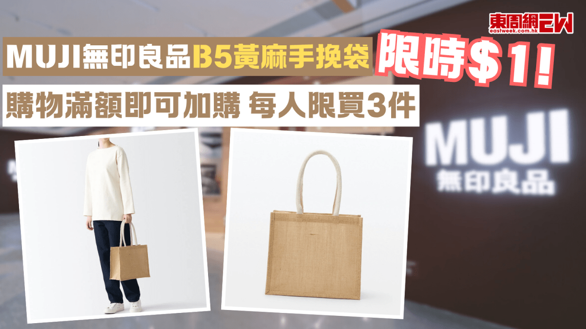 MUJI無印良品B5黃麻手挽袋限時$1！ 購物滿額即可加購 每人限買3件
