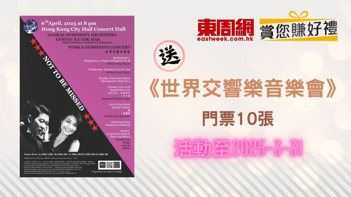 賞您《世界交響樂音樂會》送門票10張｜東周JETSO