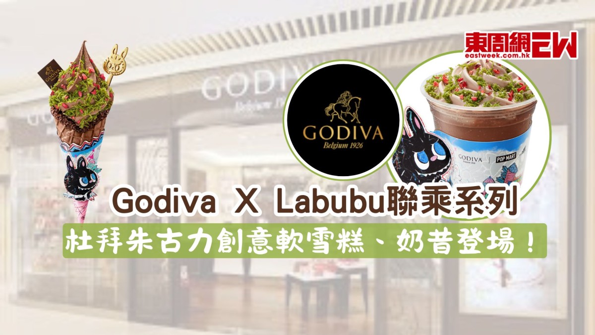 Godiva x Labubu | 杜拜朱古力創意軟雪糕、奶昔聯乘系列登場！