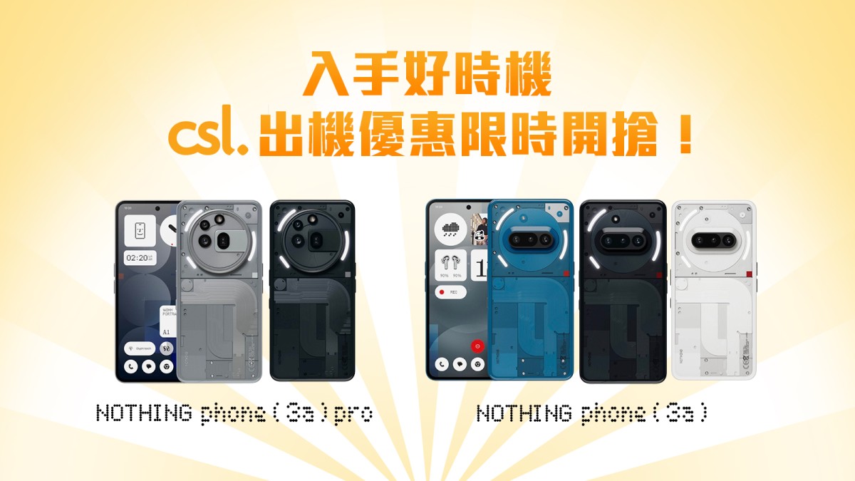 低價入手機會唔等人｜潮流設計 + 智慧功能一應俱全｜Nothing Phone (3a) 系列｜csl 出機優惠開搶！