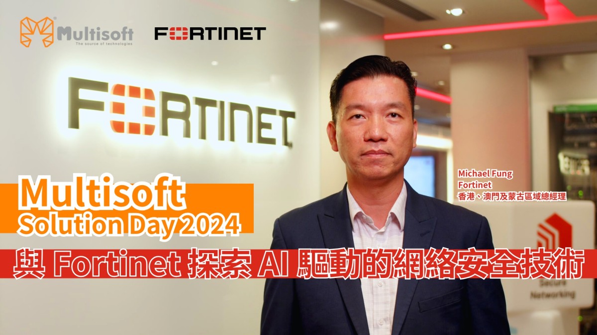 聚焦Multisoft Solution Day 2024 與Fortinet探索AI驅動的網絡安全技術