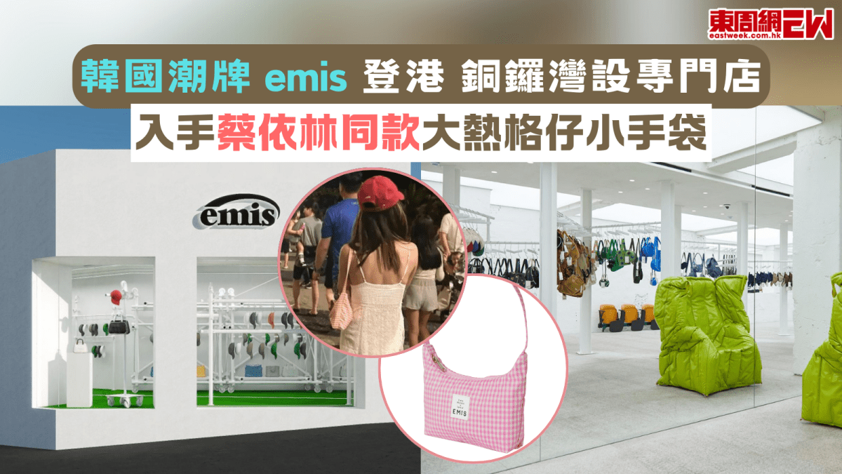 韓國潮牌 emis 登港 銅鑼灣設專門店 入手蔡依林同款大熱格仔小手袋
