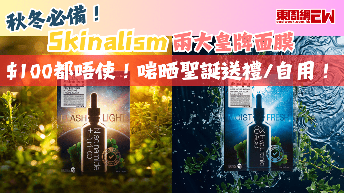 聖誕禮物2024︱秋冬必備！Skinalism兩大皇牌面膜 $100都唔使！啱晒聖誕送禮/自用！