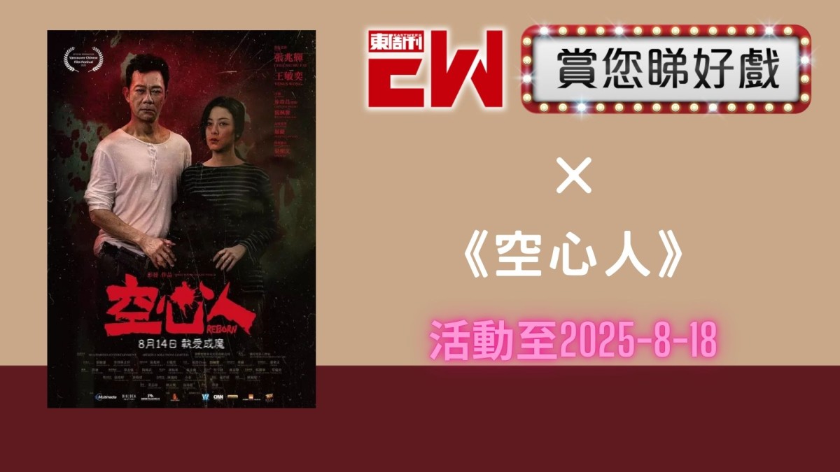 賞您《空心人》換票證30張｜東周JETSO