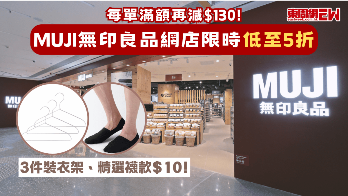 MUJI無印良品網店限時低至5折 3件裝衣架、精選襪款$10！ 每單滿額再減$130！