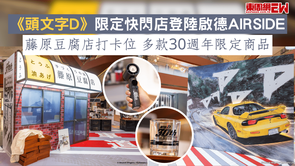 《頭文字D》限定快閃店登陸啟德AIRSIDE 藤原豆腐店打卡位 多款30週年限定商品