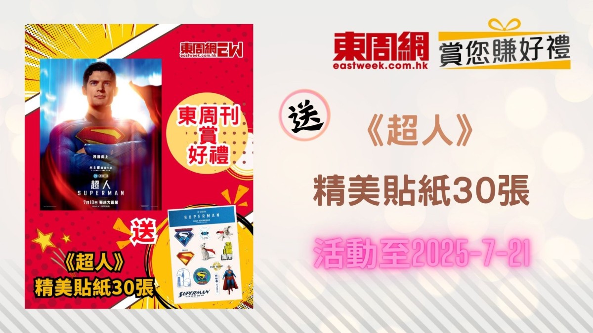 賞您《超人》精美貼紙30張｜東周JETSO