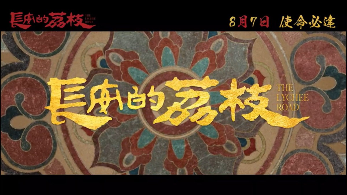 大鵬、白客、莊達菲、劉俊謙主演，大鵬執導《長安的荔枝》（THE LYCHEE ROAD）｜新片介紹