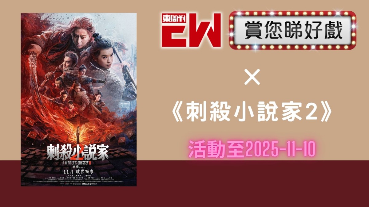 賞您《刺殺小說家2》換票證20張｜東周JETSO