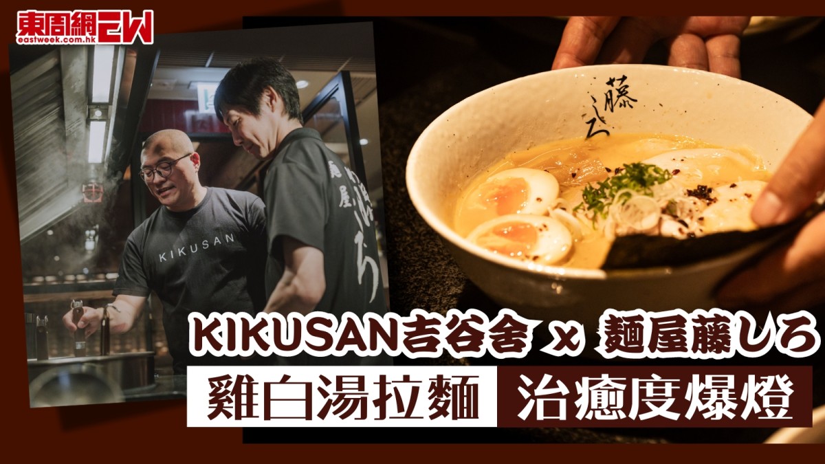 中環美食︱KIKUSAN吉谷舍x東京麵屋推神級雞白湯拉麵 每日限賣50份！必試即製北海道白樺豚肉叉燒包+椒鹽蝦餃！