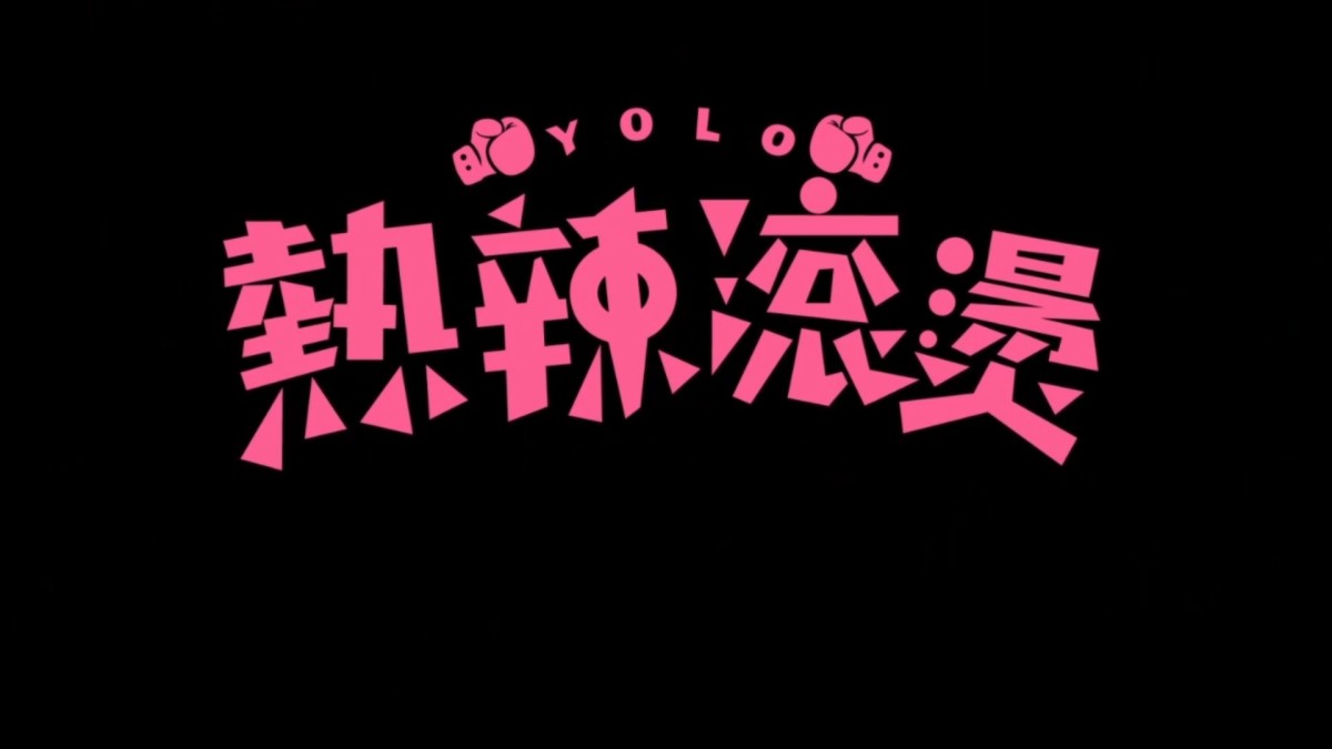 新片介紹｜《熱辣滾燙》(YOLO)