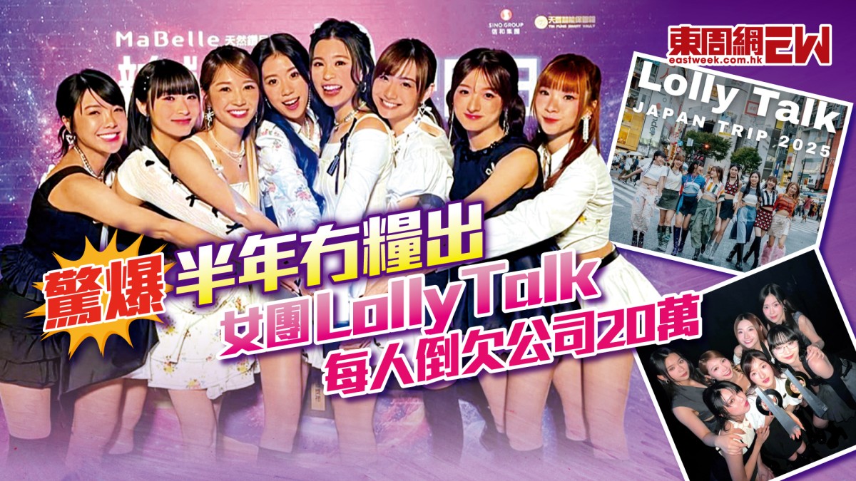 女團Lolly Talk驚爆半年冇糧出 每人倒欠公司20萬