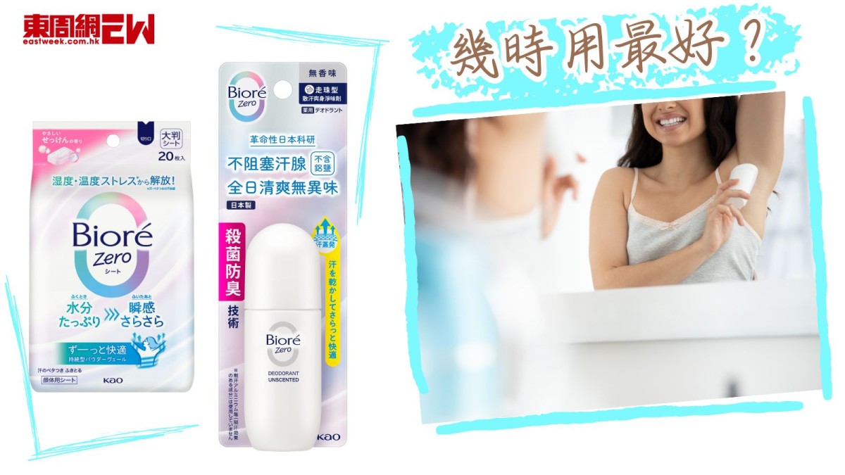 止汗劑推薦｜實測日本藥妝必買Biore Zero！專家解構使用止汗劑最佳時間