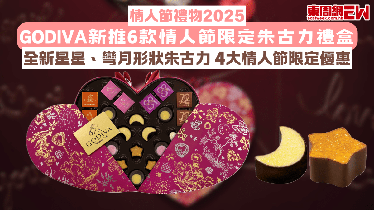 情人節禮物2025｜GODIVA新推6款情人節限定朱古力禮盒 全新星星、彎月形狀朱古力 4大情人節限定優惠