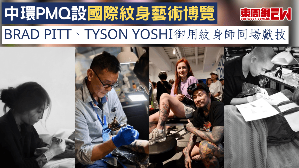中環PMQ設國際紋身藝術博覽 Brad Pitt、Tyson Yoshi御用紋身師同場獻技
