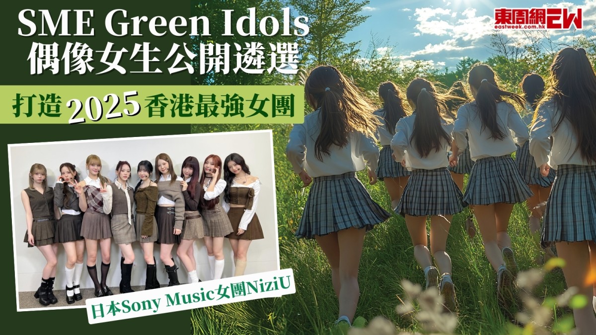 Sony Music首辦香港區「SME Green Idols偶像女生公開遴選」 打造2025最強第一女團！