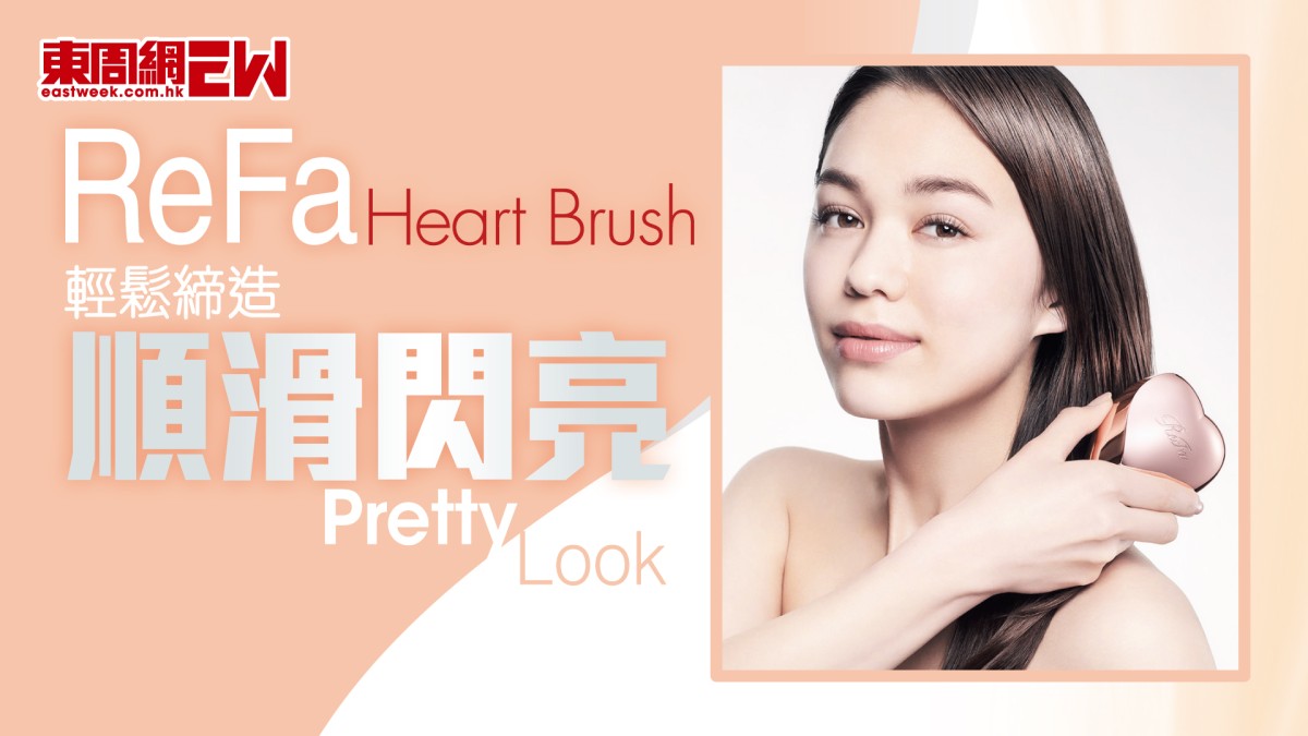 ReFa Heart Brush 輕鬆締造順滑閃亮Pretty Look