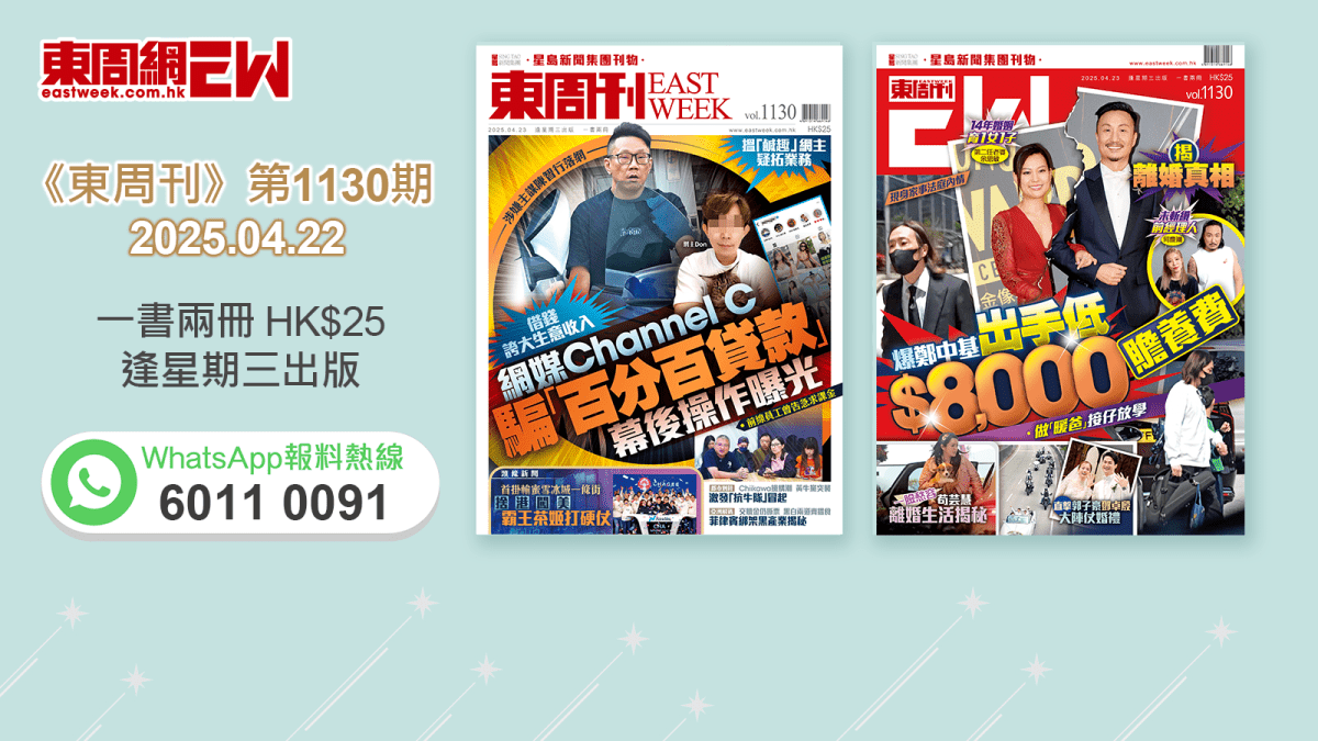 《東周刊》第1130期：揭露借錢誇大生意收入，Channel C騙「百分百貸款」幕後操作曝光，鄭中基爆出手低$8,000贍養費，揭離婚真相。 - PressMega