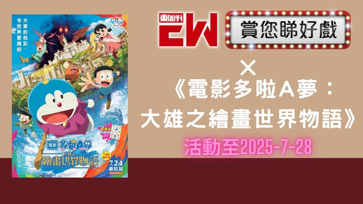 賞您《電影多啦A夢：大雄之繪畫世界物語》換票證20張｜東周JETSO