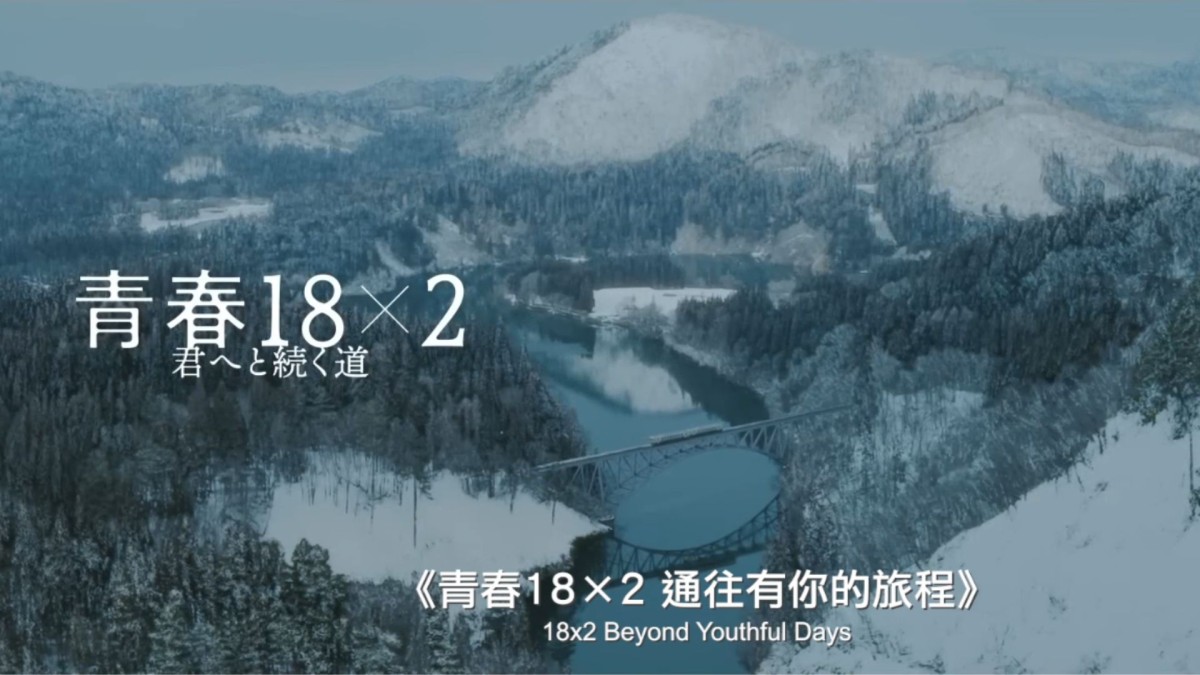 新片介紹｜《青春18x2 通往有你的旅程》