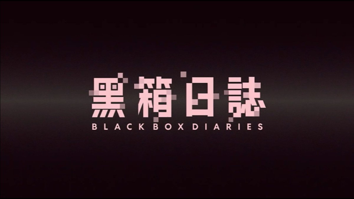 伊藤詩織（ Shiori Ito）主演，伊藤詩織執導《黑箱日誌》（Black Box Diaries）即睇預告｜新片介紹