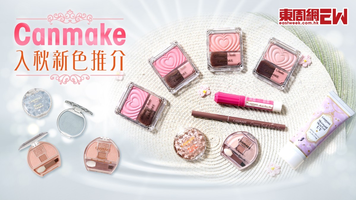 入秋新妝提案 CANMAKE限定/新色推介