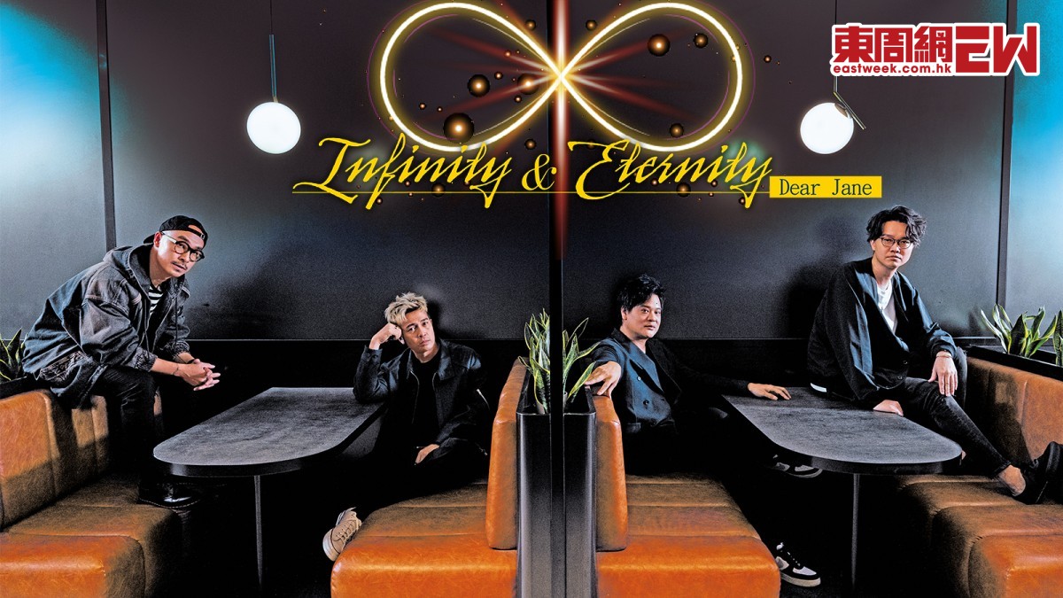 Dear Jane Infinity & Eternity 音樂路上的成長與堅持