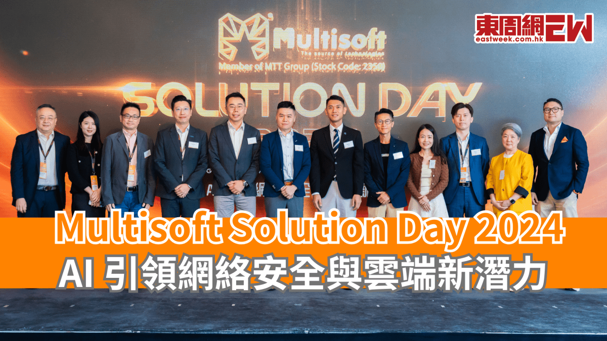 業界盛事 探討AI發展及網絡安全 Multisoft Solution Day 2024