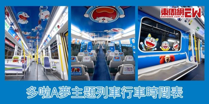 DORAEMON多啦A夢 列車面世後首個周末，雨過天青，一齊去追車！(附列車時間表)
