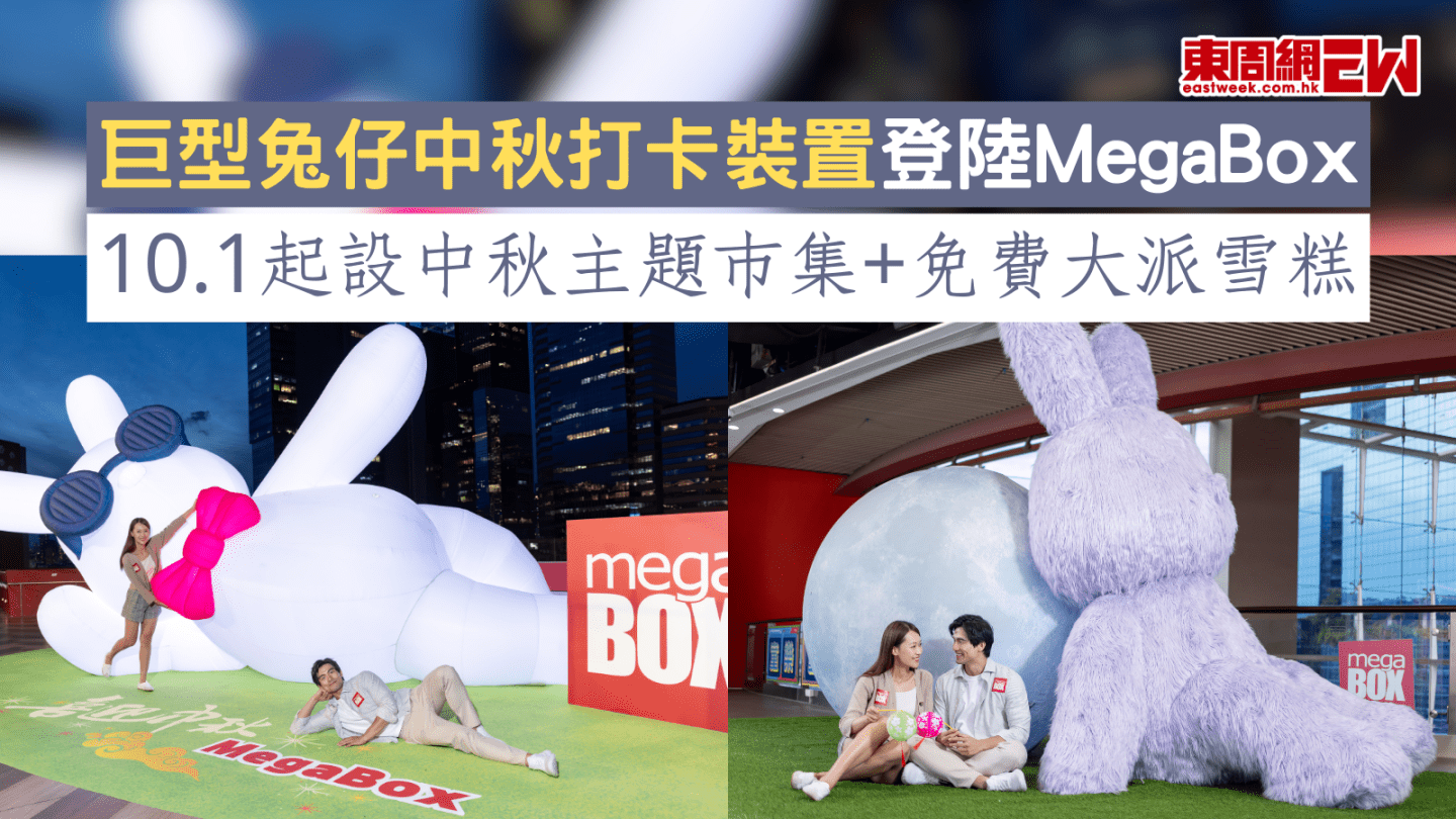 兩大巨型兔仔中秋打卡裝置登陸MegaBox 10.1起設中秋主題市集+免費大派雪糕