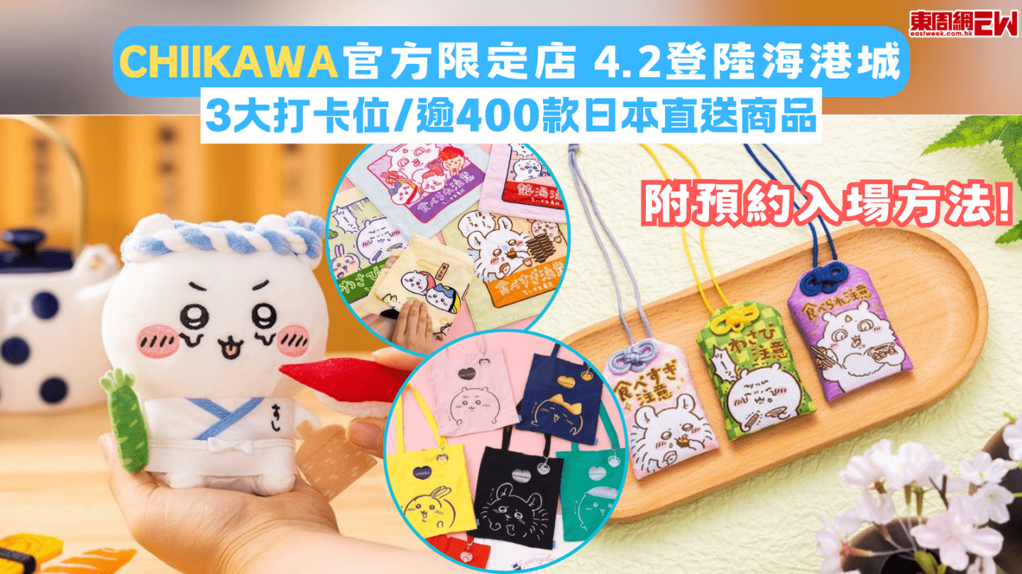 CHIIKAWA官方限定店 4月2日登陸海港城 3大打卡位/逾400款日本直送商品 附預約入場方法！