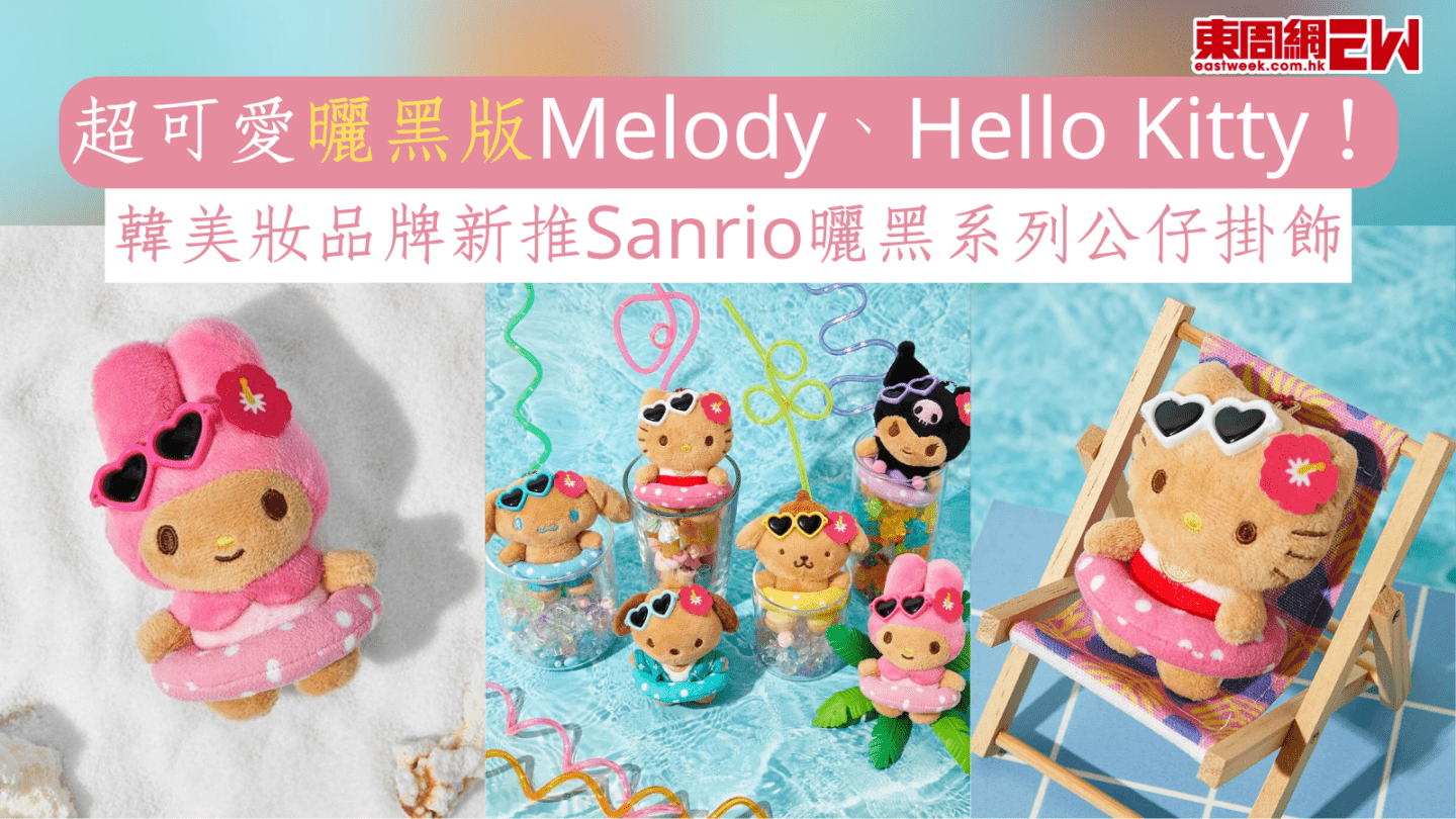 超可愛曬黑版Melody、Hello Kitty！ 韓美妝品牌新推Sanrio曬黑系列公仔掛飾