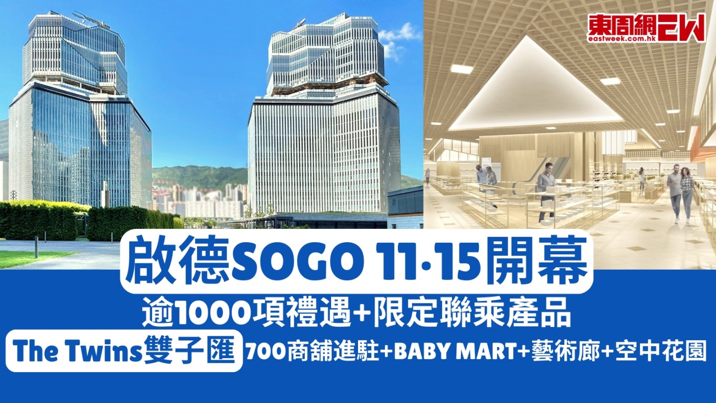啟德SOGO 11‧15開幕！賀The Twins雙子匯開業 「SOGO啟德祭」豪推1000+獨家禮遇！逾110個美妝品牌+全港最強童嬰專區「Baby Mart」+高級餐飲「食匯堂」