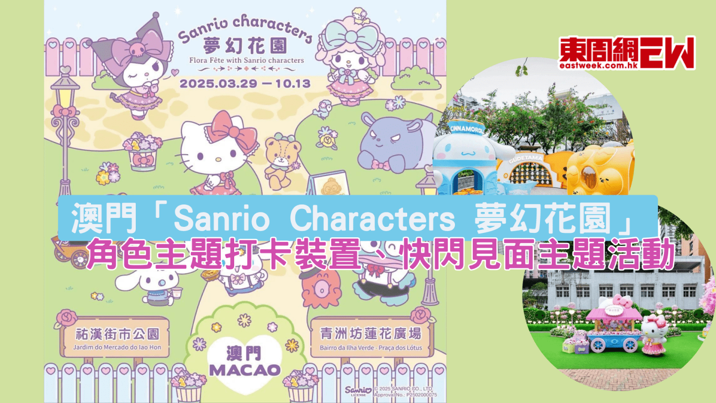澳門「Sanrio characters 夢幻花園」| 沉浸式三麗鷗主題打卡體驗