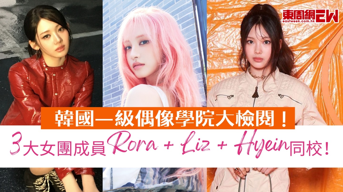 韓國一級偶像學院大檢閱！ BabyMonster Rora+IVE Liz+NewJeans Hyein同校！