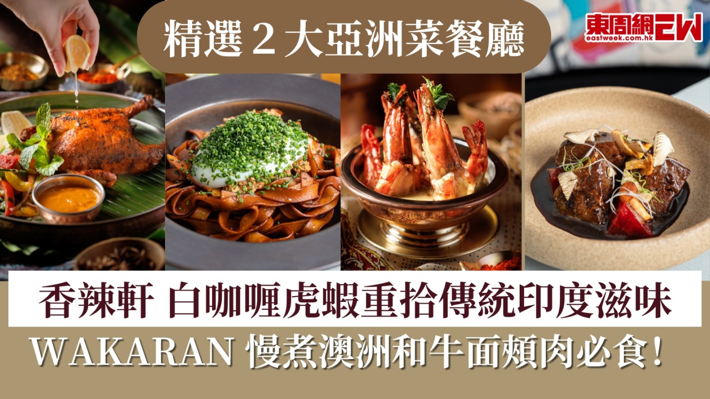灣仔亞洲fusion菜WAKARAN $148自選午餐多元驚喜！ 香辣軒非一般印度菜 白咖喱虎蝦惹味鮮美