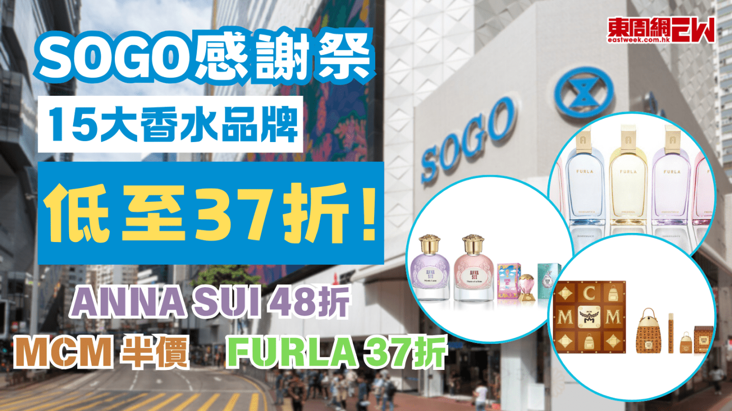 SOGO感謝祭｜15大香水品牌低至37折！ FURLA 37折/MCM 半價/Anna Sui 48折