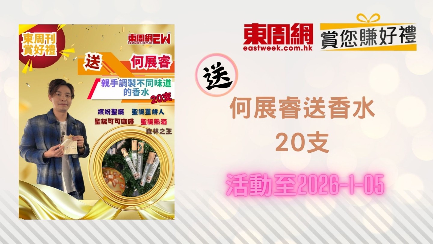 賞您《東周刊》X 何展睿香水20支｜東周JETSO