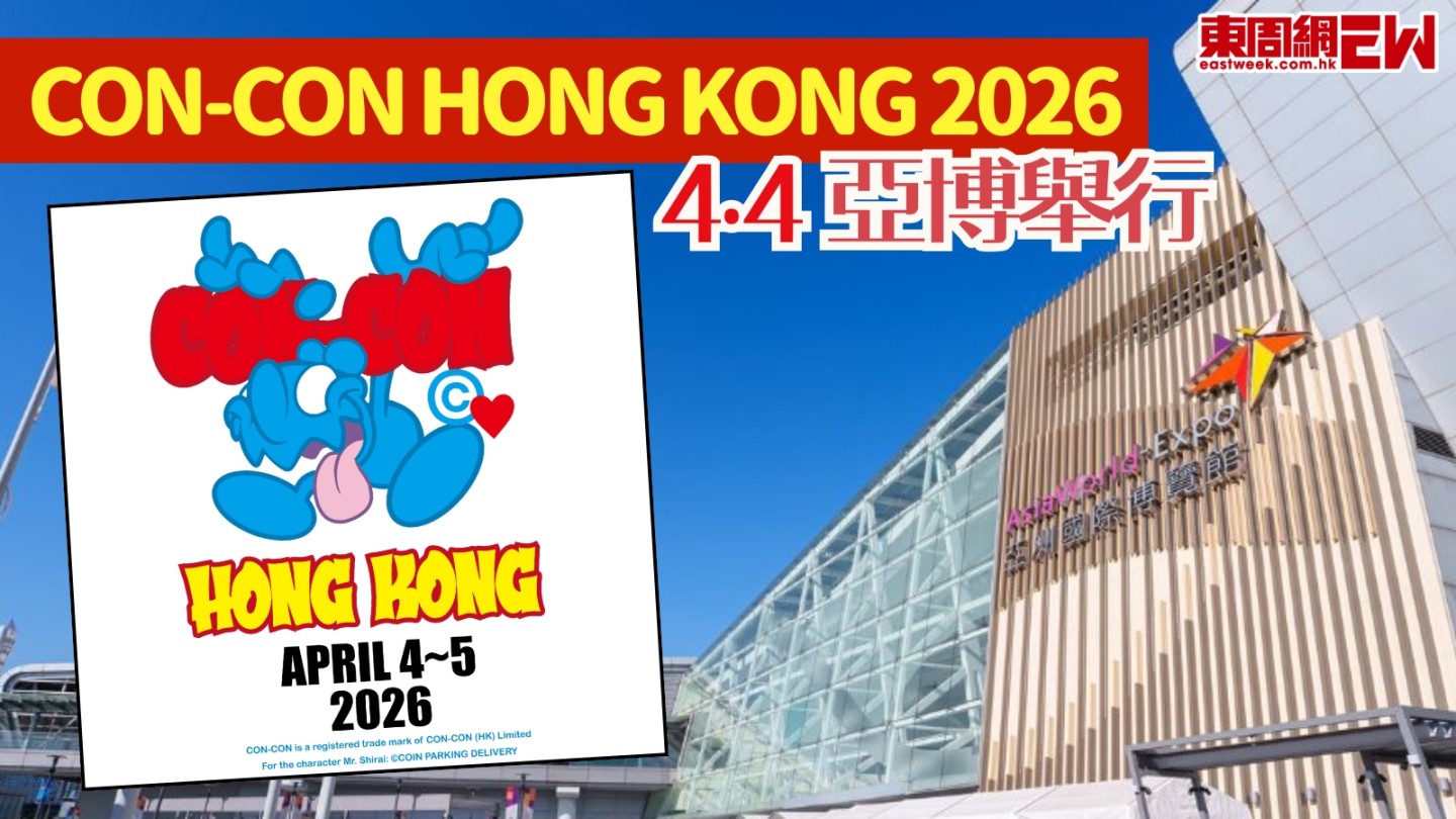 CON-CON HONG KONG 2026︱4‧4亞博舉行！潮玩時裝動漫音樂IP跨界聯乘