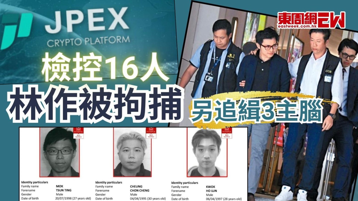 JPEX案｜林作被拘捕 檢控16人 另追緝3主腦