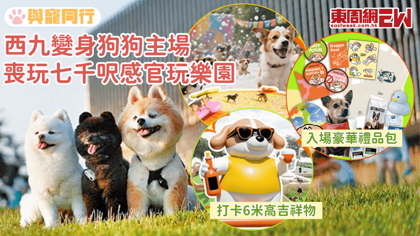西九文化區大型狗狗嘉年華「Doggo Fest 2025」巨型波波池、夢幻泡沫區、打卡6米高吉祥物「Rushy」