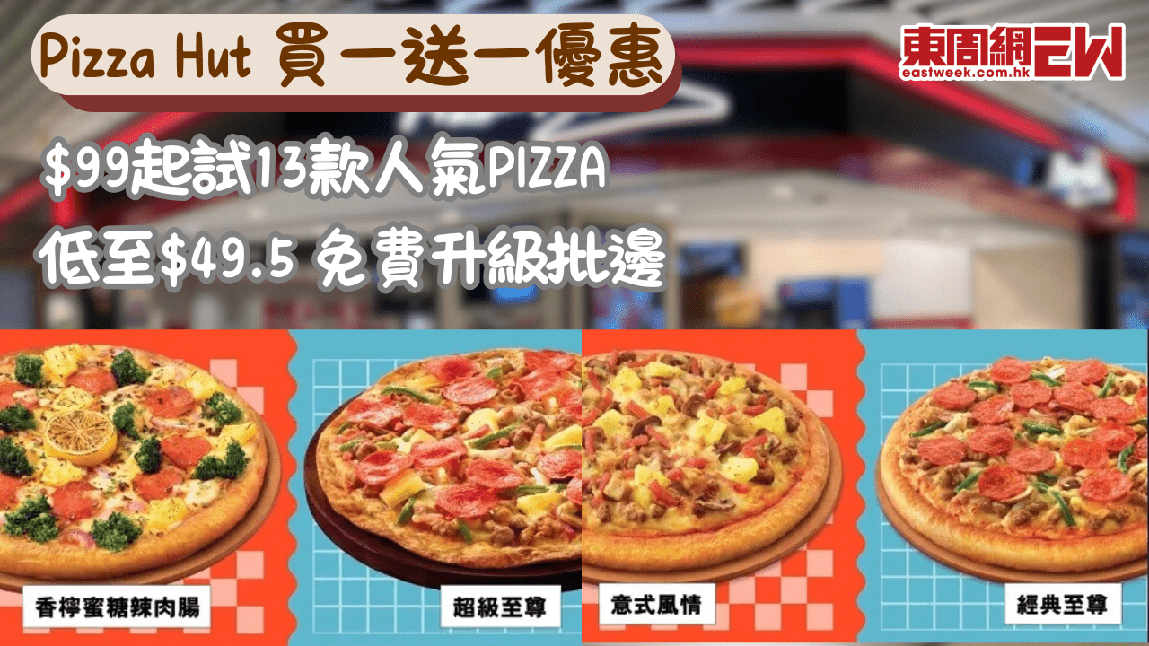Pizza Hut 買一送一優惠 ｜$99起試13款人氣Pizza！低至$49.5、免費升級批邊、加 $3 配飲品