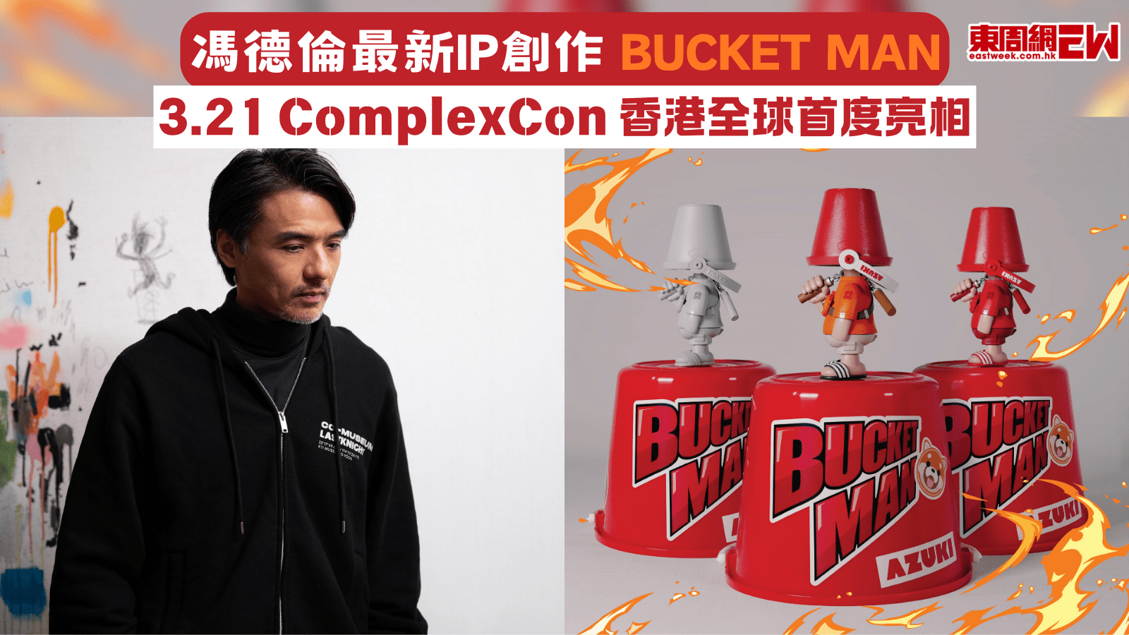 馮德倫最新IP創作BUCKET MAN 3.21 ComplexCon香港全球首度亮相