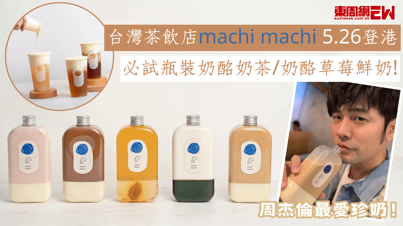 周杰倫最愛珍奶！台灣茶飲店machi machi 5.26登港！ 必試瓶裝奶酩奶茶/奶酪草莓鮮奶！