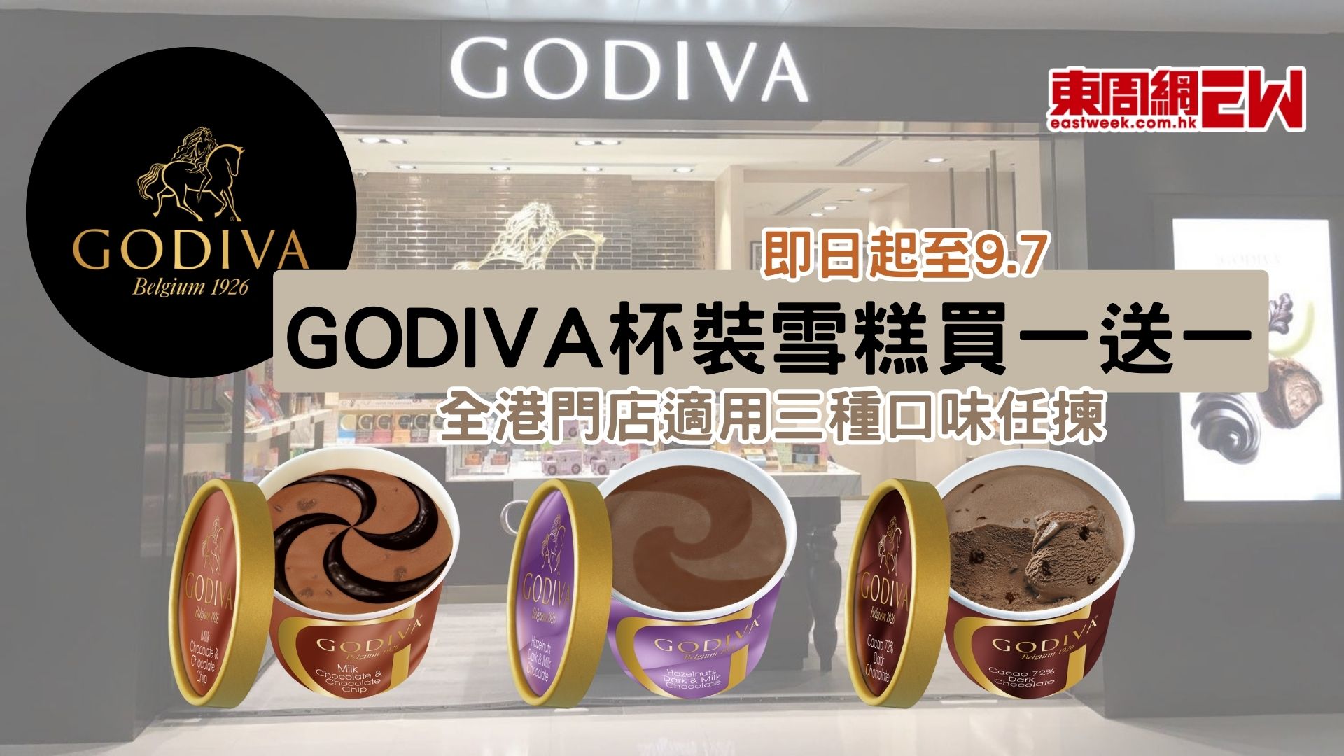 GODIVA買一送一 | GODIVA杯裝雪糕限時優惠買一送一 全港門店適用三種口味任揀