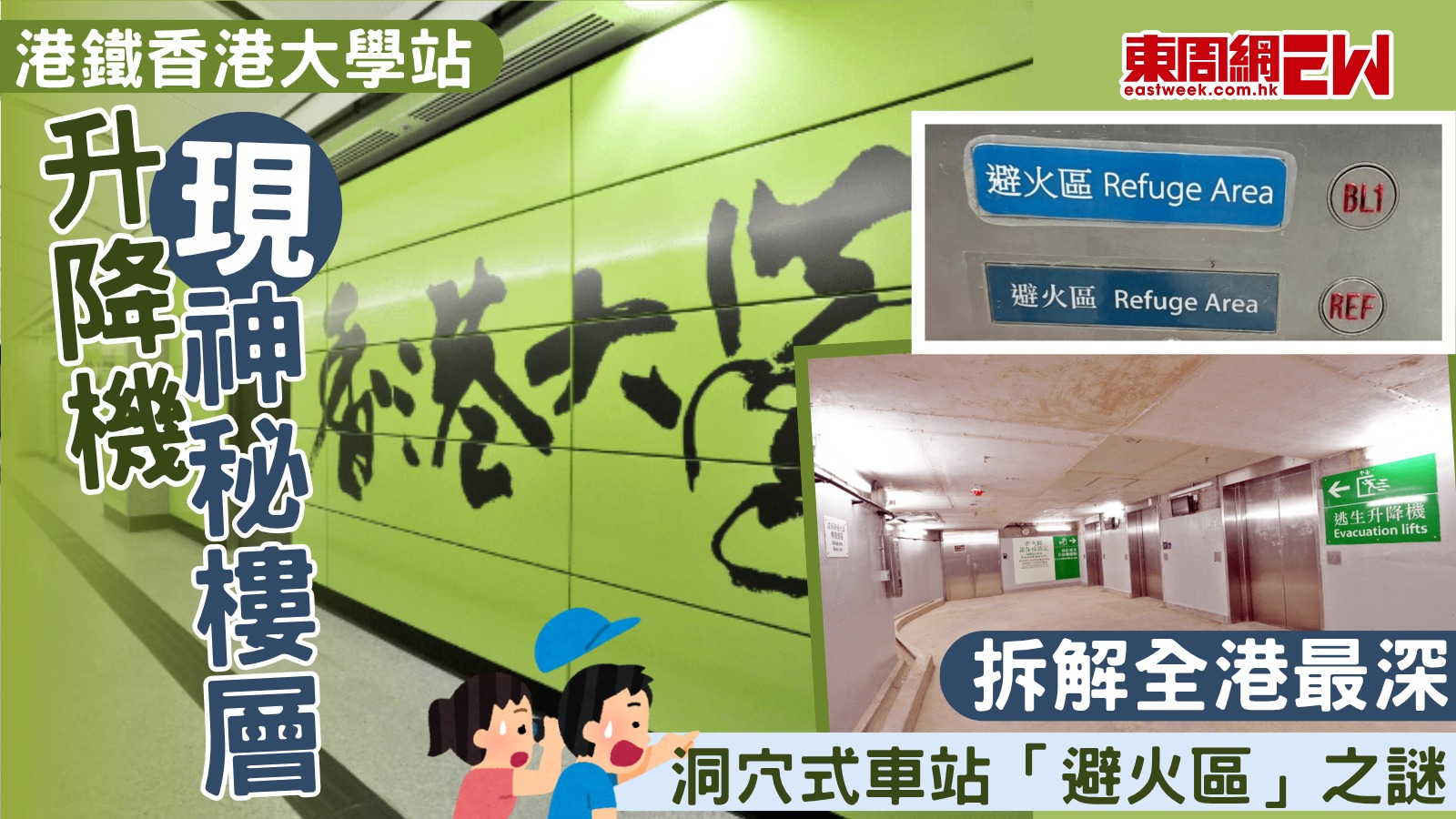 港鐵香港大學站升降機現神秘樓層 拆解全港最深洞穴式車站「避火區」之謎
