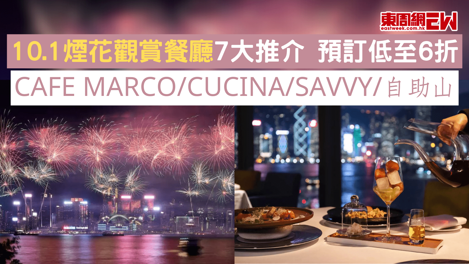 10.1煙花觀賞餐廳7大推介 預訂低至6折 Cafe Marco/Cucina/SAVVY/自助山