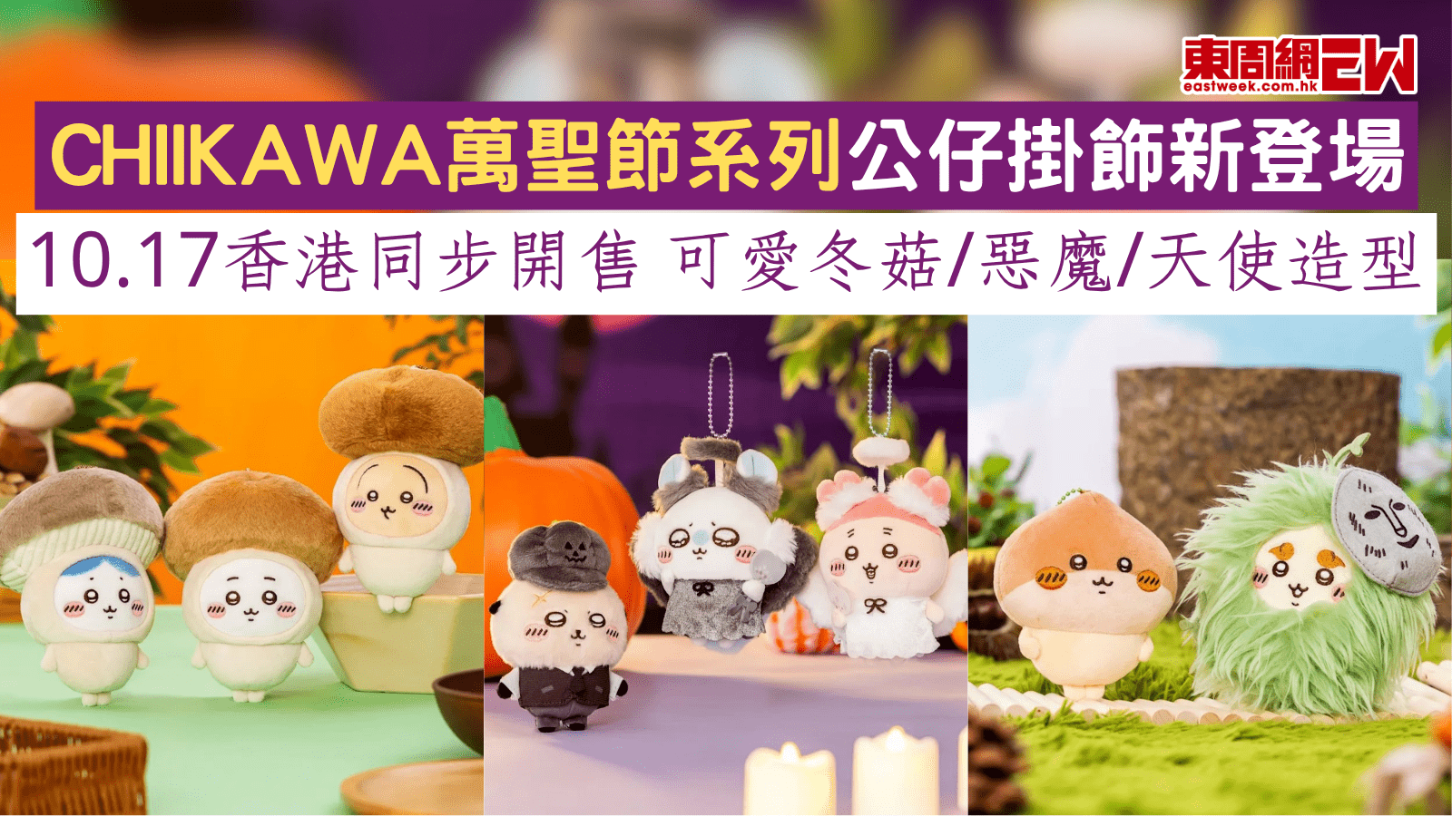 CHIIKAWA萬聖節系列公仔掛飾新登場 10.17香港同步開售 可愛冬菇/惡魔/天使造型